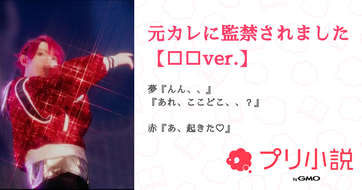 元カレに監禁されました【🐶 ️ver】 全1話 【連載中】（苺蘭 莉柚 にじすと！所属（🌈🍓）さんの夢小説） 無料スマホ夢小説なら